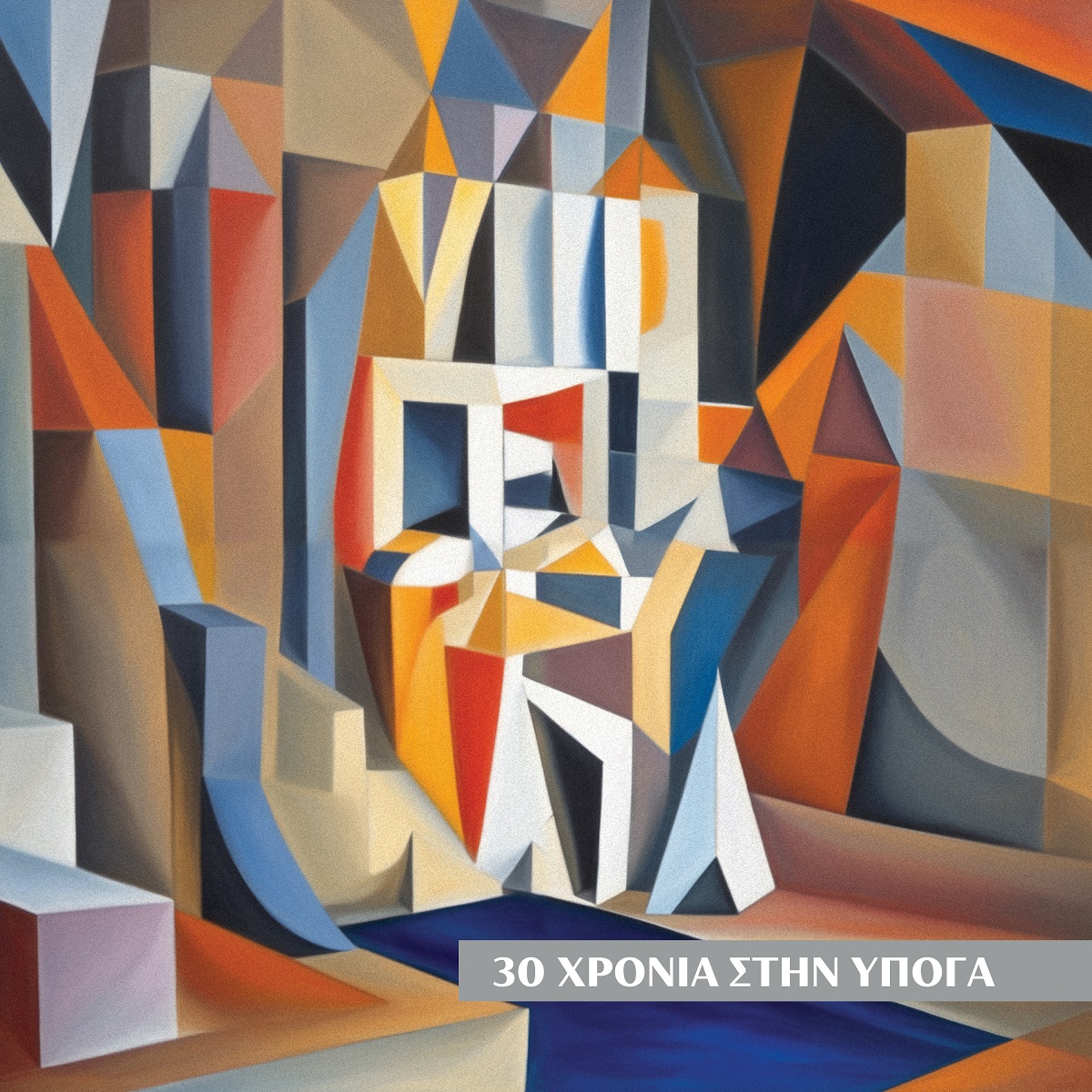 ΥΠΟΓΕΙΑ ΡΕΥΜΑΤΑ - 30 Χρόνια - RadioPoint